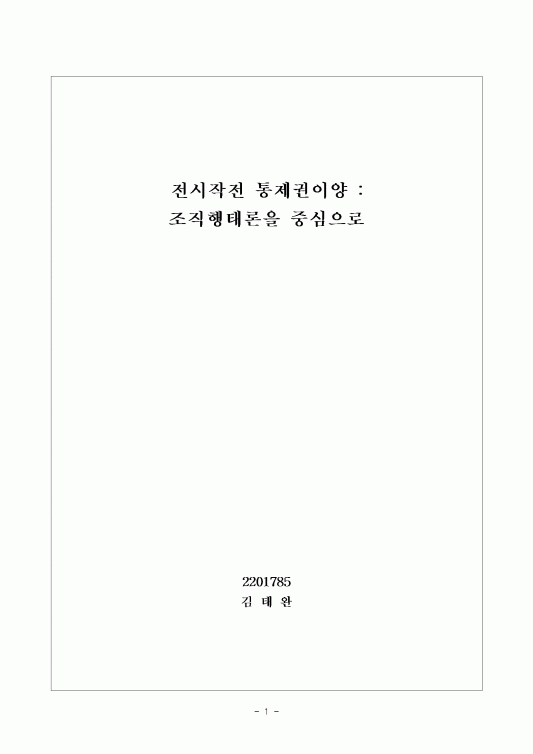 전시작전통제권 : 조직행태론을 중심으로
