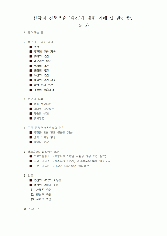 한국의 전통무술 ‘택견’에 대한 이해 및 발전방안