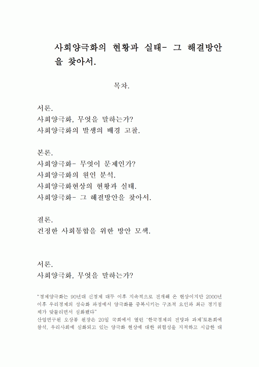 사회양극화, 빈부격차의 현황과 실태- 그 해결방안      을 찾아서.