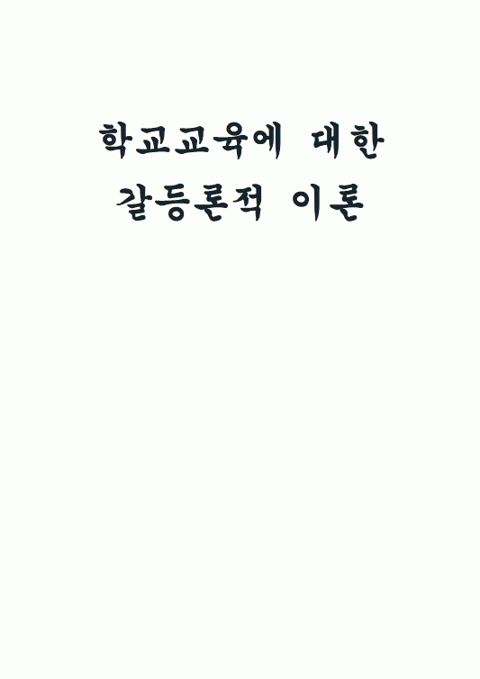 학교교육에 대한 갈등론적 이론 - 재생산론을 중심으로