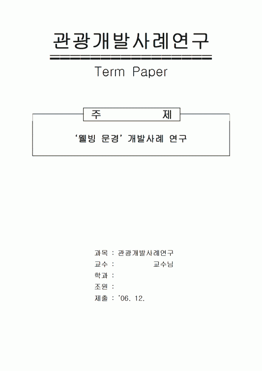 웰빙 문경 관광개발사례연구