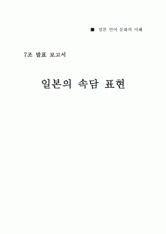 한국과 일본의 속담 비교-일본 언어 문화의 이해