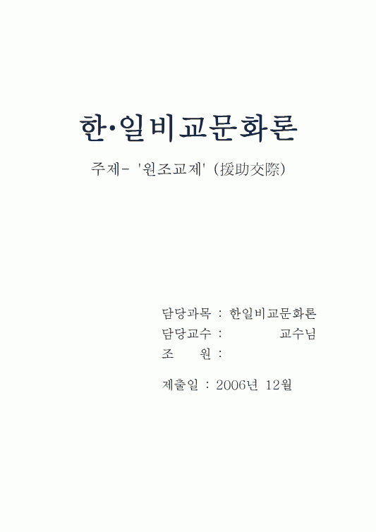 원조교제-한일비교문화론