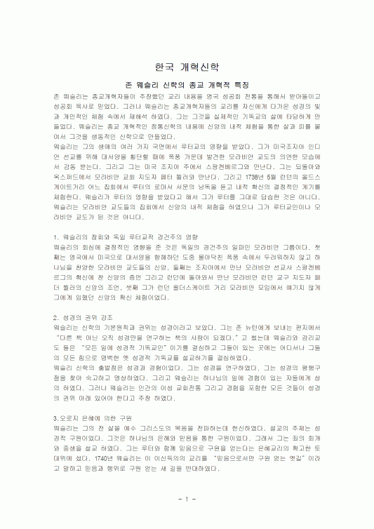 한국 개혁신학의 존 웨슬리 연구