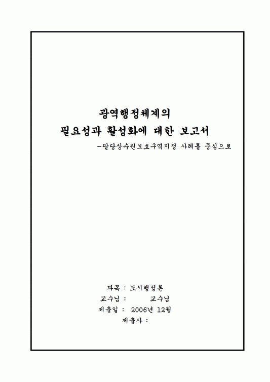 광역행정체계의 필요성과 활성화에 대한 보고서-팔당상수원보호구역지정 사례를 중심으로