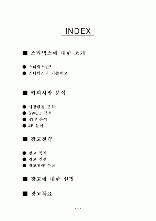 스타벅스 커피 광고 마케팅 분석-커피시장 분석(시장환경,SWOT,STP,4P 분석),광고전략