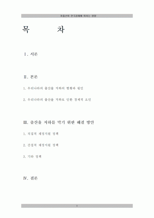 저출산이 한국 경제에 미치는 영향