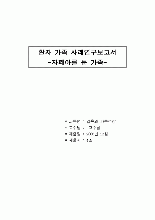 자폐아를 둔 가족-환자 가족 사례연구보고서