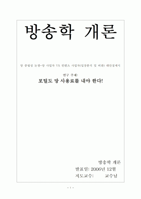 망 중립성 논쟁-망 사업자 VS 컨텐츠 사업자(입장분석 및 비판) 대안점제시