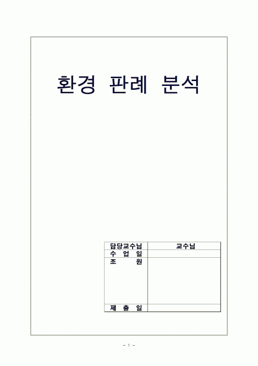 환경 판례 분석-새만금판례,도롱뇽판례-환경영향평가