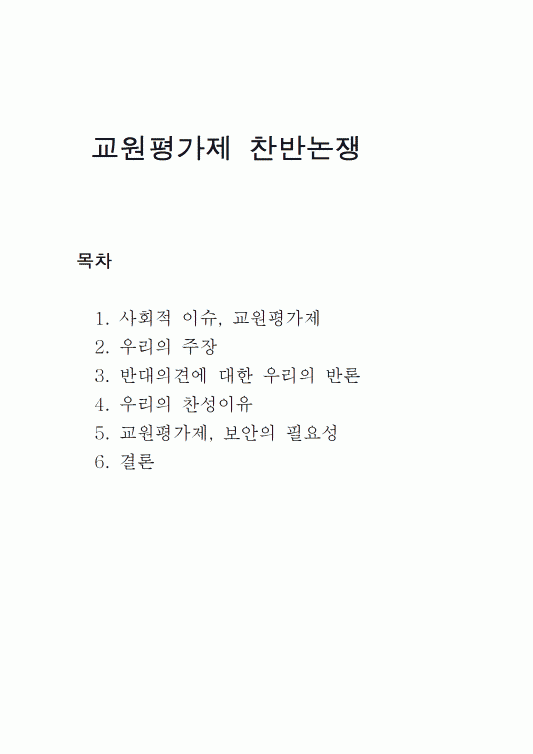 교원평가제 찬반논쟁