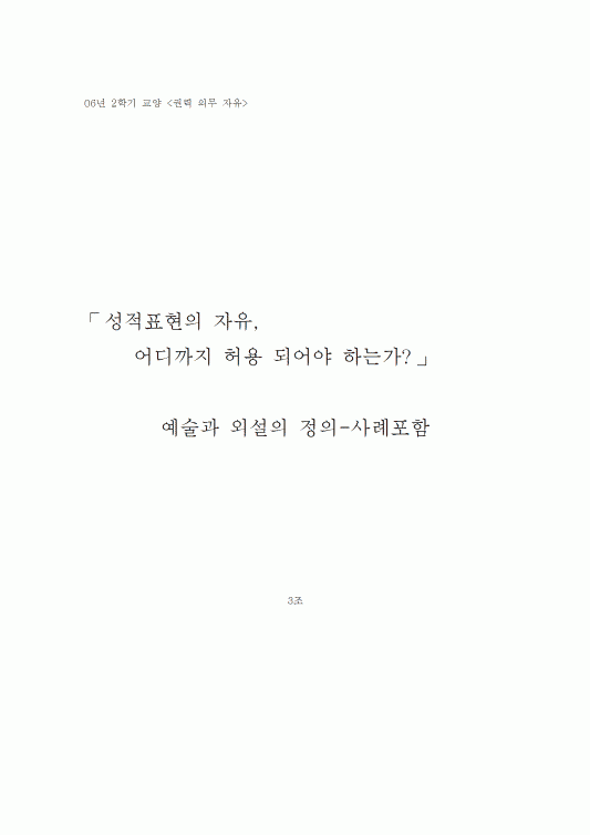 예술과 외설의 정의-사례포함