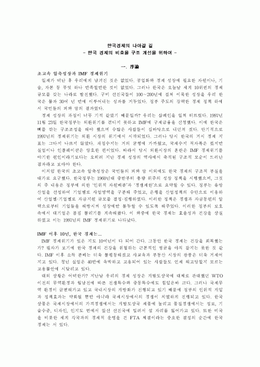 한국 경제의 나아갈 길 ( 한국경제의 과거와 현재 상황을 고려하여- 부제 : 한국 경제의 비효율 구조 개선을 위하여)