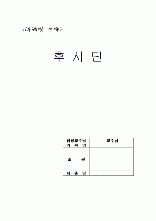 후시딘의 마케팅전략 분석