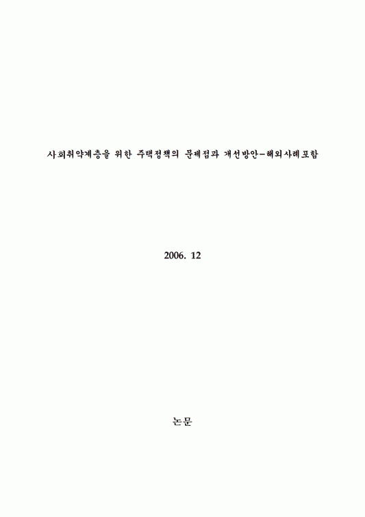 사회취약계층을 위한 주택정책의 문제점과 개선방안-해외사례포함