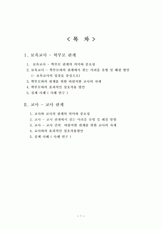 보육교사 - 학부모관계, 교사 - 교사 관계