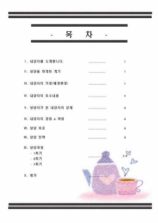상담사례보고서
