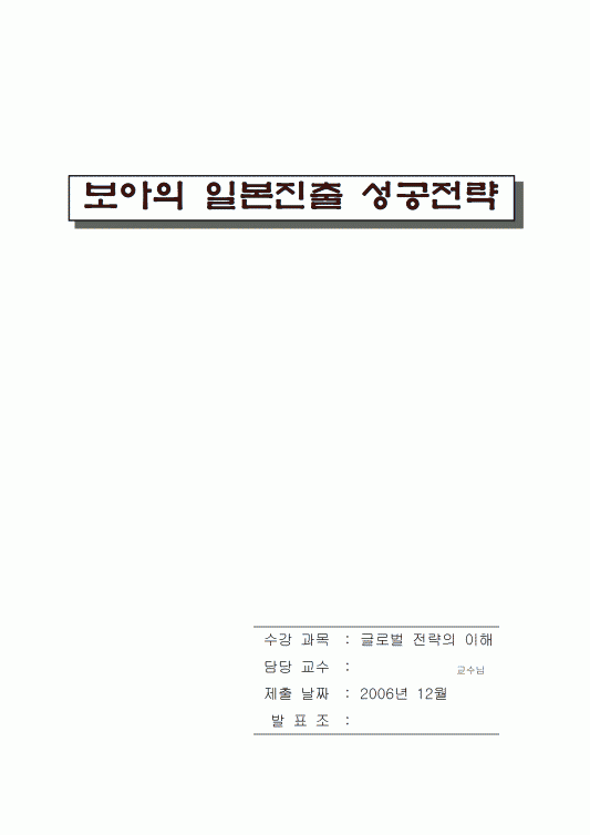보아의 일본진출 성공전략-글로벌 전략의 이해