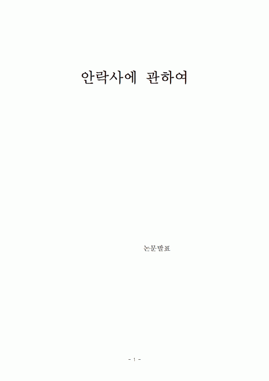 안락사에 관하여-논문