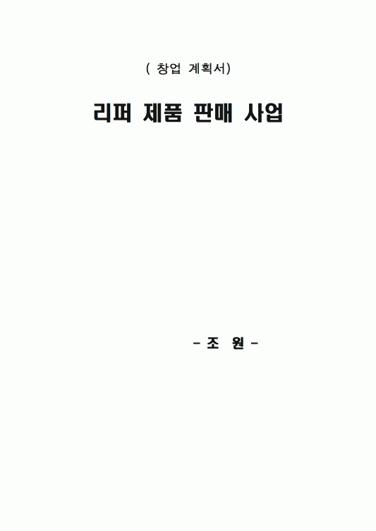 리퍼 제품 판매 사업-창업 계획서