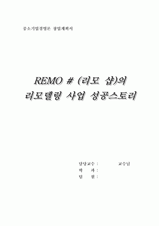 리모델링 사업 창업계획서-중소기업경영론