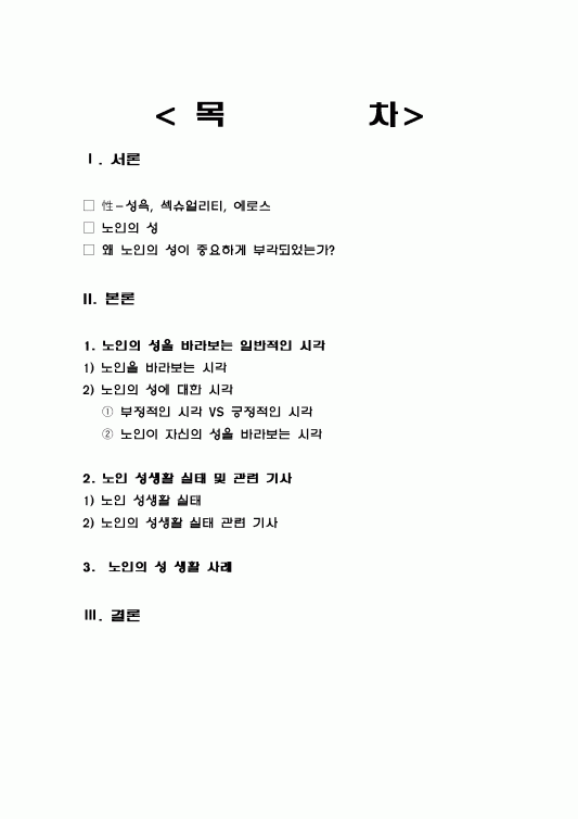노인의 성 생활