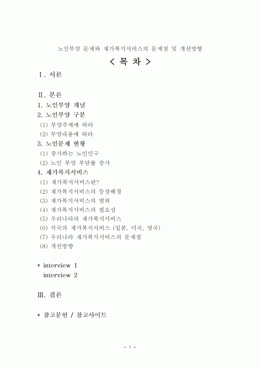 노인부양 문제와 재가복지서비스의 문제점 및 개선방향