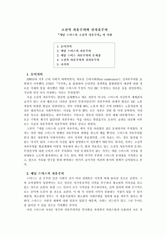 애덤스미스의 고전적 자유주의 서평