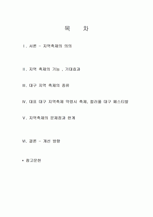 도시축제와 대구시 대표적인 축제