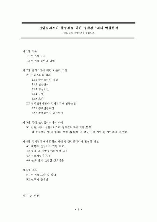 산업클러스터 활성화를 위한 정책참여자들의 역할분석