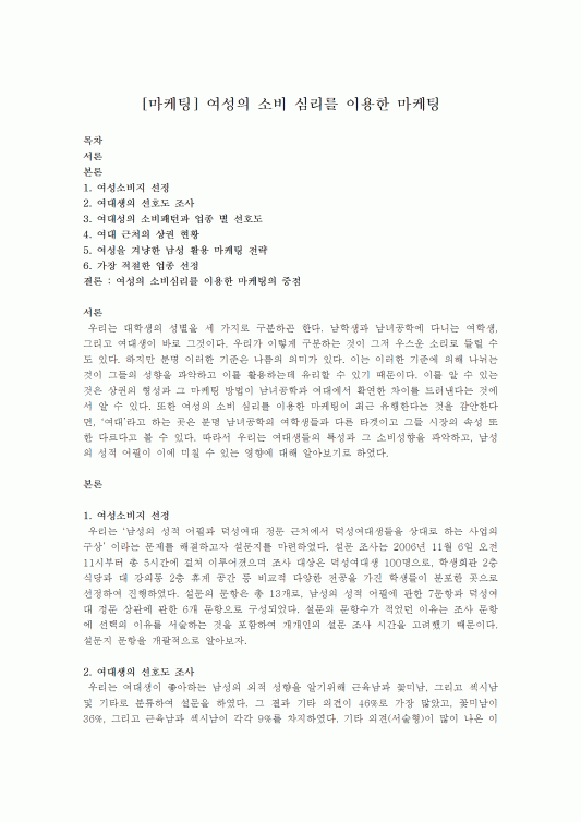 [마케팅] 여성의 소비 심리를 이용한 마케팅(여대를 중심으로)