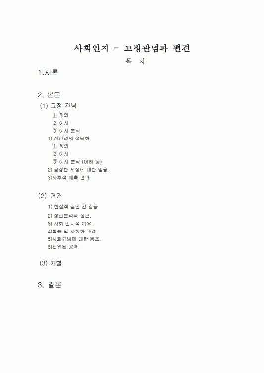 [사회심리] 사회인지 - 고정관념과 편견
