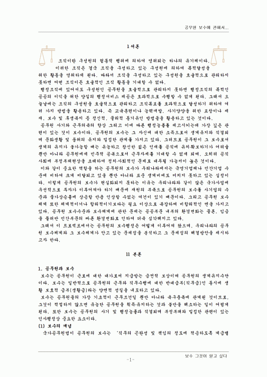 공무원 보수에 관한 레포트