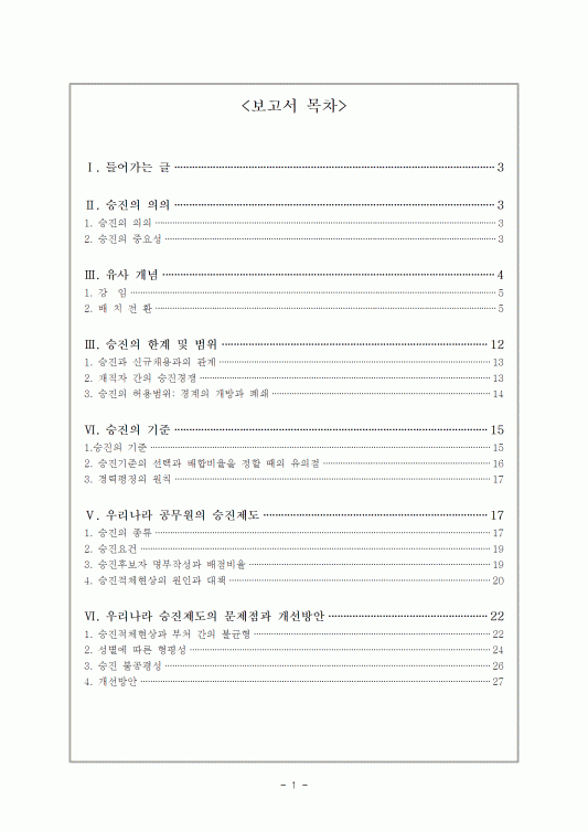 공무원 승진에 관한 레포트