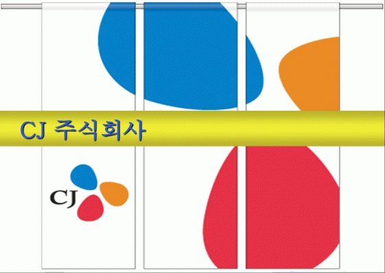cj의 서비스 마케팅