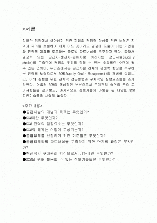 SCM [Supply Chain Management]공급망관리