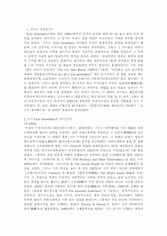 영미문학-  Lost Generation에 관한 자료.