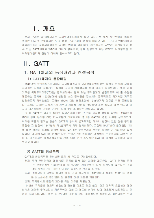 WTO에 대한 조사