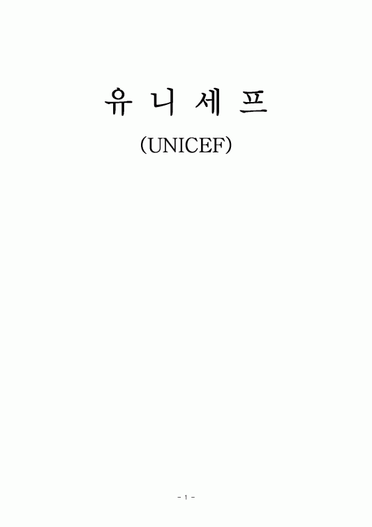 유니세프에 대해