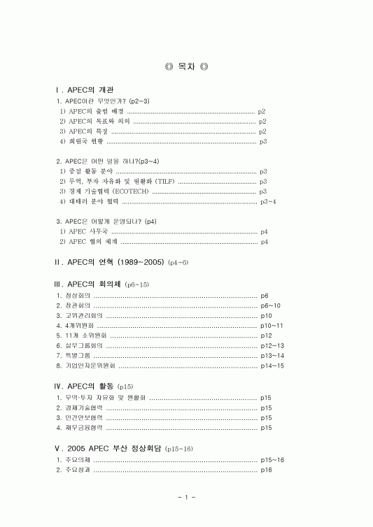 [사회과학] APEC이란 무엇인가?