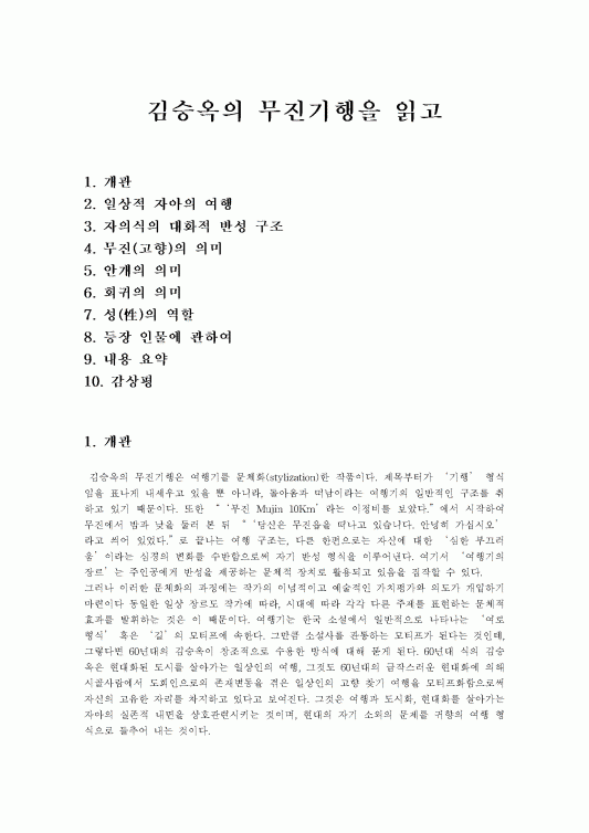 [무진기행][김승옥][무진기행을 읽고][무진기행 독후감][무진기행 독서감상문][[무진기행 서평]김승옥의 무진기행을 읽고(무진기행, 김승옥, 무진기행을 읽고, 무진기행 독후감, 무진기행 독서감상문, 무진기행 서평)