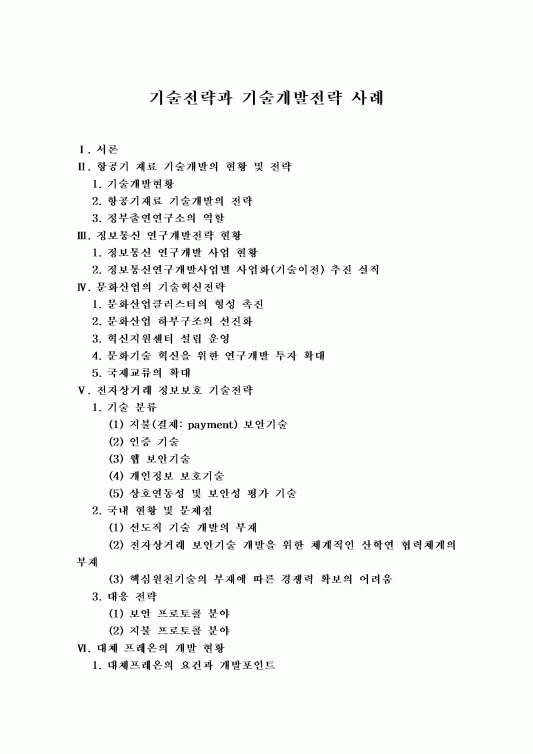 [기술전략][기술개발전략]기술전략과 기술개발전략 사례(항공기재료 기술개발, 정보통신 연구개발, 문화산업 기술혁신전략, 전자상거래 정보보호 기술전략, 대체 프레온 개발, 삼성전자 반도체사업)