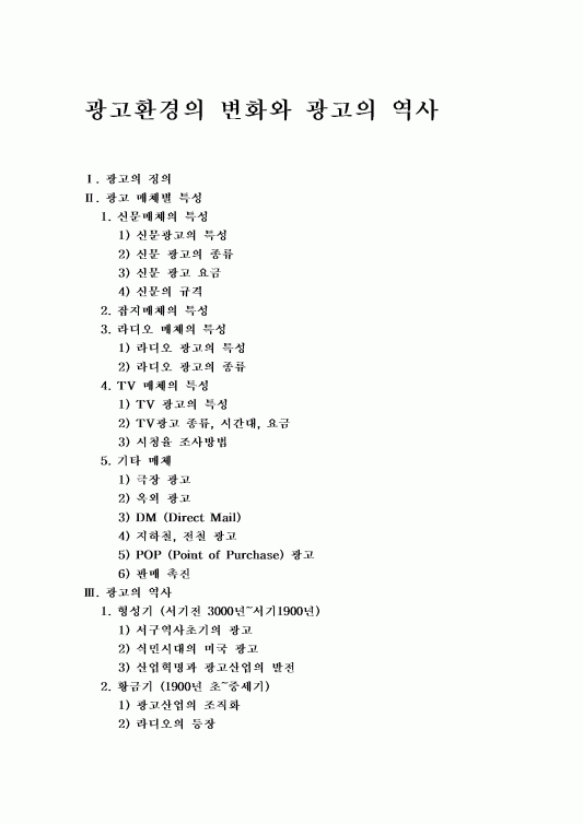 [광고환경][광고환경변화][광고역사][광고][TV][신문][라디오]광고환경의 변화와 광고의 역사(광고, 광고환경, 광고역사, 신문, TV, 광고의 정의, 광고 매체별 특성, 광고의 역사, 한국광고의 역사)