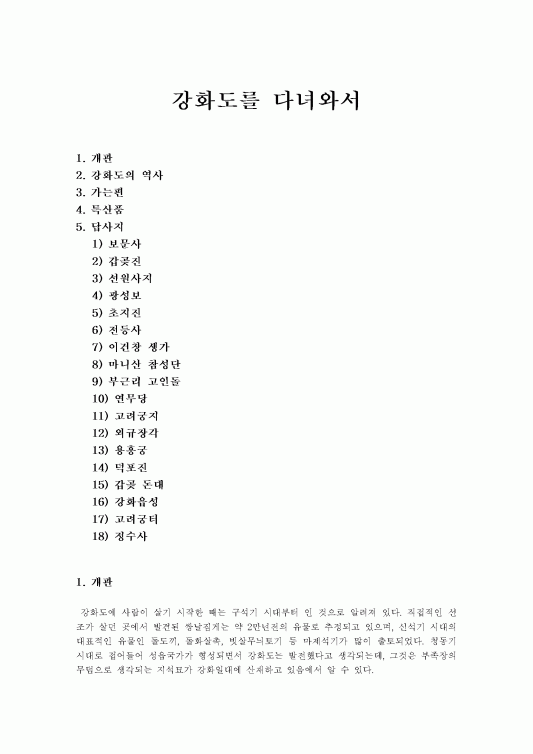 [강화도][강화도를 다녀와서][답사기][보문사][전등사][고인돌][덕포진][초지진][광성보]강화도를 다녀와서(강화도, 답가시, 강화도 개관, 강화도의 역사, 강화도 가는편, 강화도 특산품, 강화도 답사지)