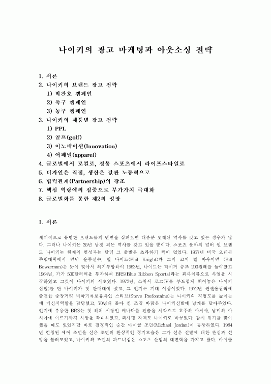 [나이키][광고 마케팅][아웃소싱 전략][광고][마케팅]나이키의 광고 마케팅과 아웃소싱 전략(나이키의 브랜드 광고 전략, 나이키의 제품별 광고 전략, 글로벌에서 로컬로, 정통 스포츠에서 라이프스타일로)