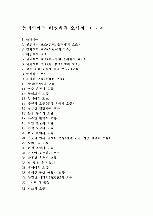 [논리학][비형식적 오류]논리학에서 비형식적 오류와 그 사례(연민에의 호소, 정황에의 호소, 대중에의 호소, 권위에의 호소, 위력에의 호소, 원천 봉쇄오류, 발생학적 오류, 분할의 오류, 합성의 오류)