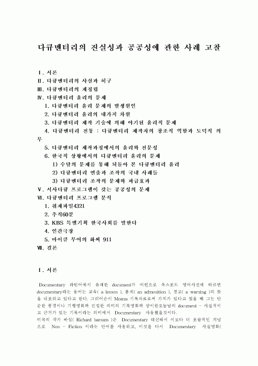 [다큐멘터리]다큐멘터리의 진실성과 공공성에 관한 사례 고찰(다큐멘터리, 다큐멘터리의 사실과 허구, 다큐멘터리의 재정립, 다큐멘터리 윤리의 문제, 시사다큐 프로그램과 공공성, 다큐멘터리 프로그램 분석)
