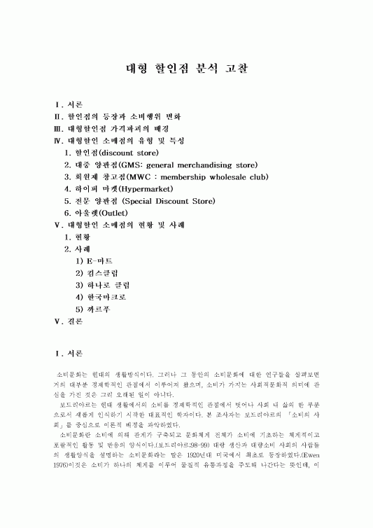 [대형 할인점]대형 할인점 분석 고찰(할인점의 등장과 소비행위 변화, 대형할인점 가격파괴의 배경, 대형할인 소매점의 유형 및 특성, 대형할인 소매점의 현황 및 사례, 이마트, 킴스클럽, 하나로 클럽)