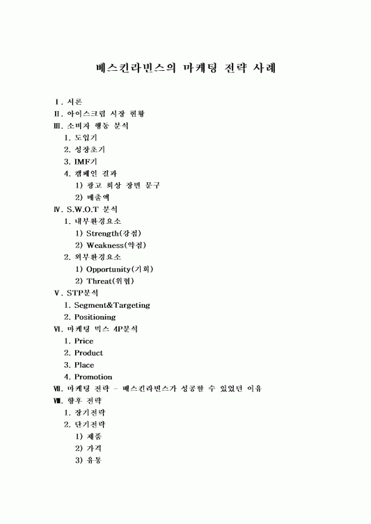 [베스킨라빈스][마케팅 전략][베스킨라빈스31][마케팅]베스킨라빈스의 마케팅 전략 사례(아이스크림 시장 현황, 소비자 행동 분석, SWOT 분석, STP분석, 마케팅 믹스 4P분석, 마케팅 전략, 향후 전략)