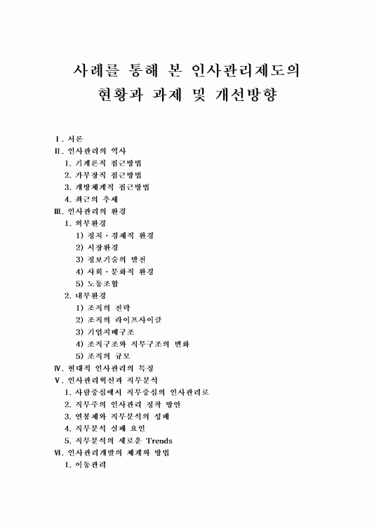 [인사관리제도][인사관리]사례를 통해 본 인사관리제도의 현황과 과제 및 개선방향(인사관리의 역사, 인사관리의 환경, 현대적 인사관리의 특징, 인사관리개발의 체계와 방법, 기업의 인사관리제도 사례)
